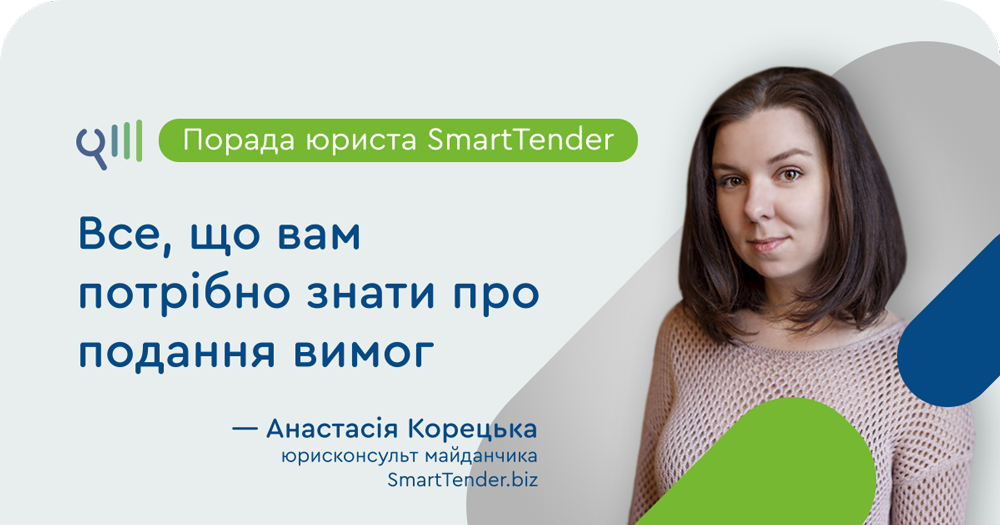 Все, що вам потрібно знати про подання вимог — поради юриста майданчика SmartTender.biz | Блог ...