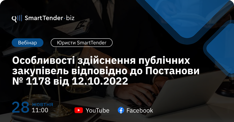 Вебінар «Особливості здійснення публічних закупівель відповідно до Постанови № 1178 від 12.10. ...