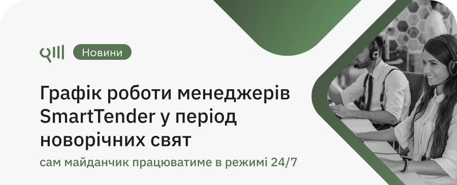 Графік роботи менеджерів SmartTender у період новорічних свят | Новини від Smarttender