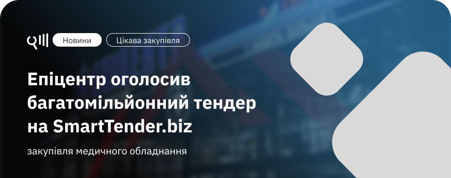Торгова мережа «Епіцентр» оголосила тендер на 10 млн: розповідаємо деталі | Новини від Smarttender