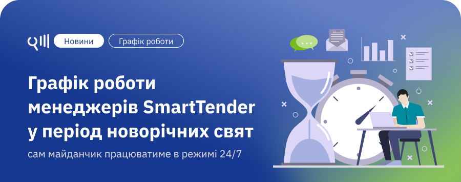 Графік роботи менеджерів майданчика SmartTender.biz у період новорічних свят | Новини від ...