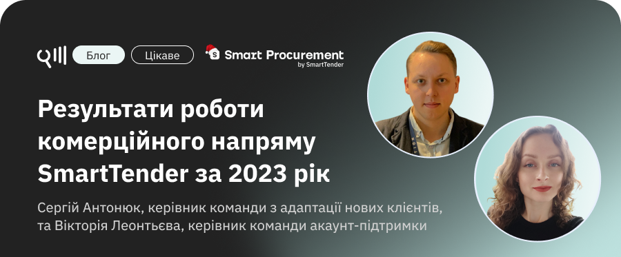 Результати роботи комерційного напряму SmartTender за 2023 рік | Блог Smarttender