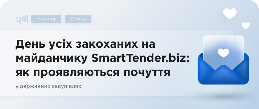 День усіх закоханих на майданчику SmartTender.biz: як проявляються почуття у державних ...