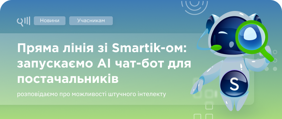Пряма лінія зі Smartik-ом: запускаємо AI чат-бот для користувачів SmartTender.biz | Новини від ...