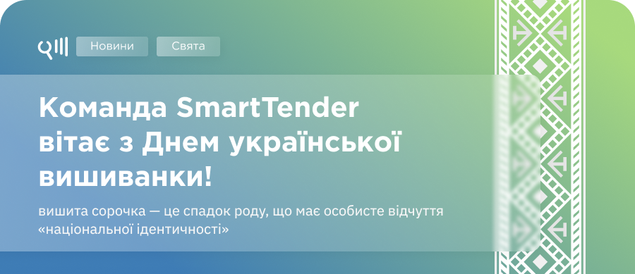 В День української вишиванки шануймо власну ідентичність | Новини від Smarttender