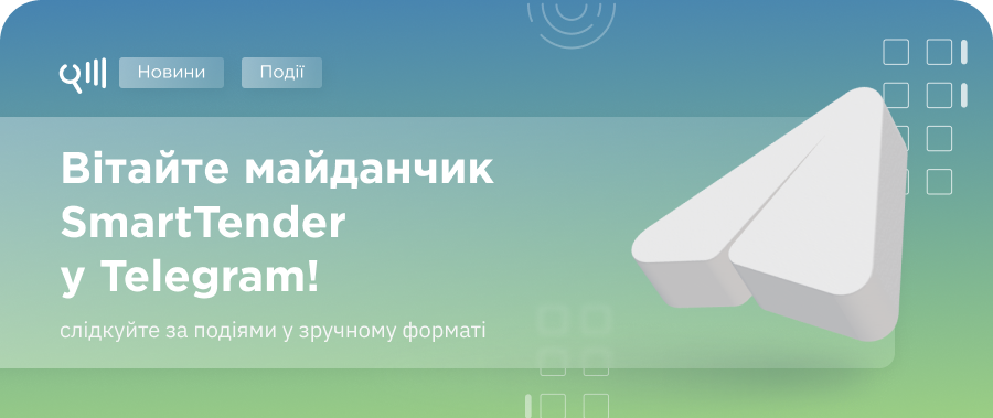 SmartTender відтепер має офіційний канал у Telegram! | Новини від Smarttender