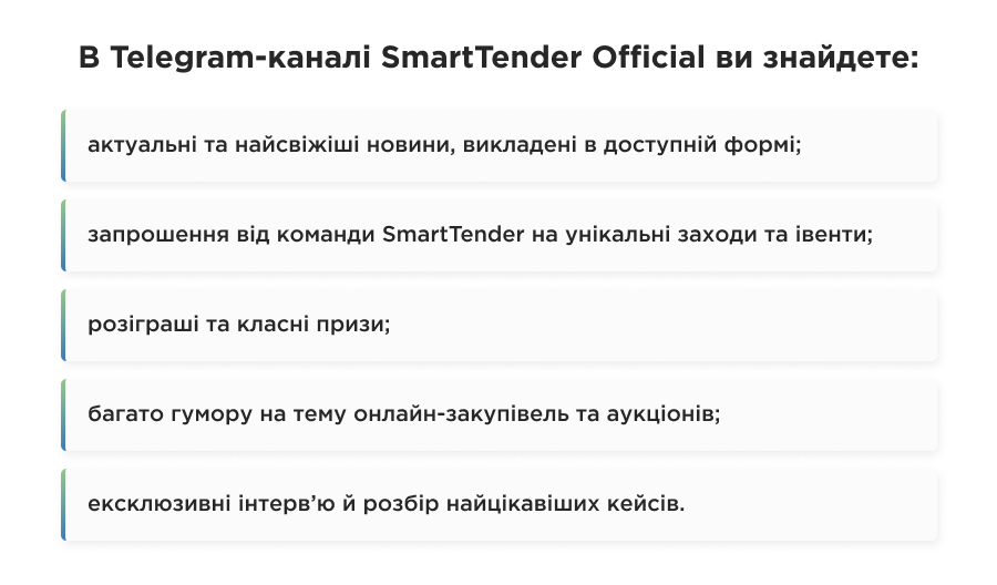 SmartTender відтепер має офіційний канал у Telegram! | Новини від Smarttender