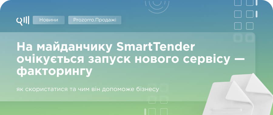 У системі Prozorro.Продажі на SmartTender з’явиться новий сервіс — факторинг | Новини від ...
