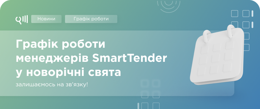 Як працюватиме SmartTender на новорічні свята | Новини від Smarttender