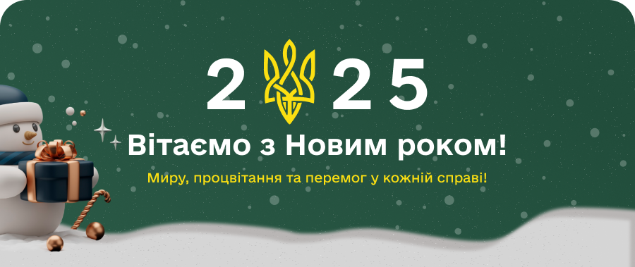 Щасливого та мирного Нового 2025 року! | Новини від Smarttender