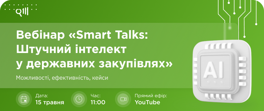 Вебінар «Smart Talks: Штучний інтелект у державних закупівлях. Можливості, ефективність, кейси ...