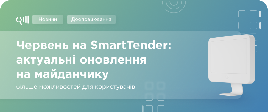 Що змінилось на майданчику в червні 2025 року | Новини від Smarttender