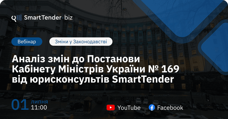Аналіз змін до Постанови КМУ № 169 від 28.02.2022 від юристів SmartTender | Smarttender